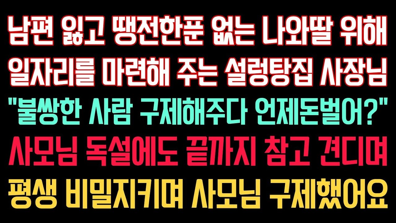 실화사연 남편 잃고 땡전 한푼 없는 나와딸 위해 일자리 마련해 준 설렁탕집 사장 불쌍한 사람 구제해주다 언제돈벌어”사모님