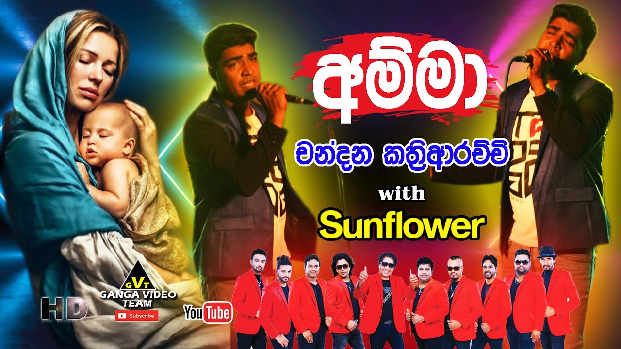 Adara Amma (ආදර අම්මා ) | Chandana Kathriarachchi with Sunflower Band ...