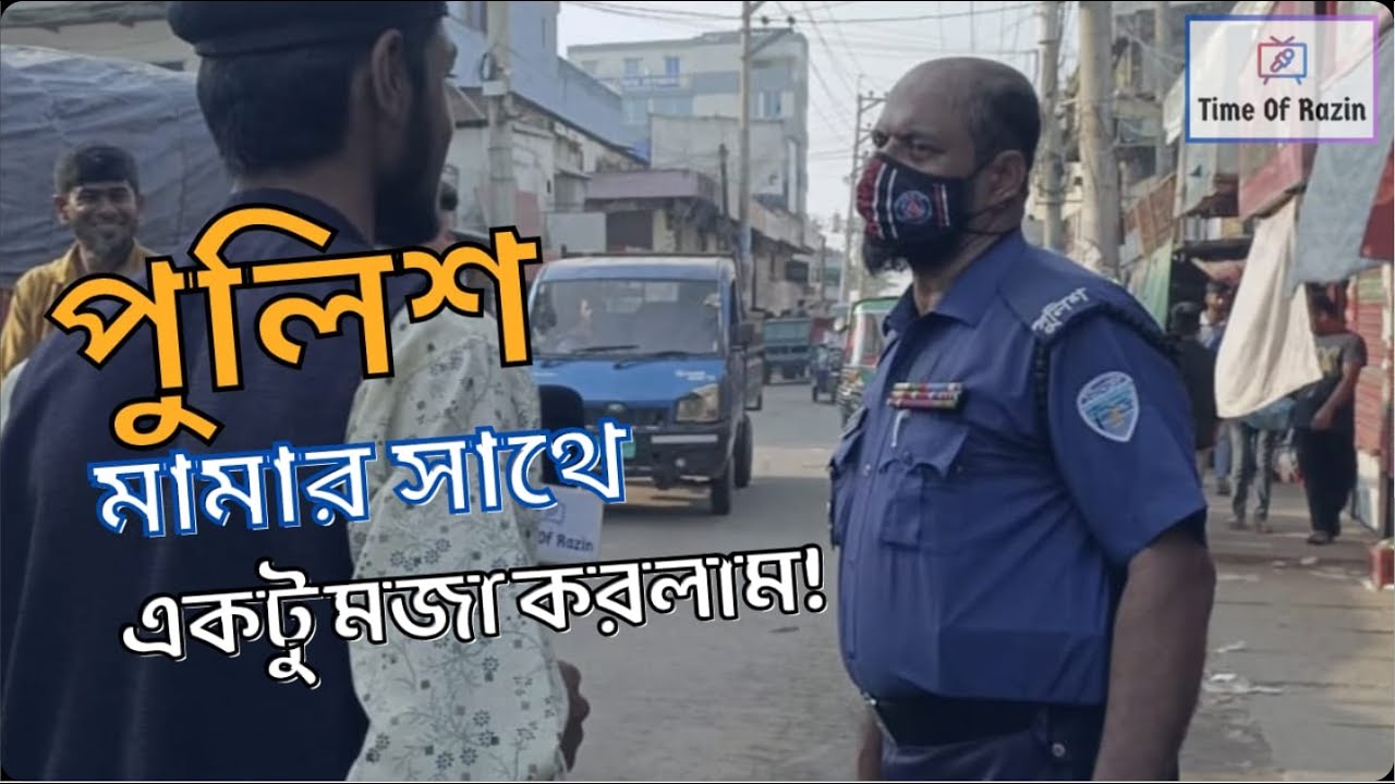 পুলিশ মামার সাথে একটু মজা করলাম || #funny || S M Razin Hasan || Time Of ...