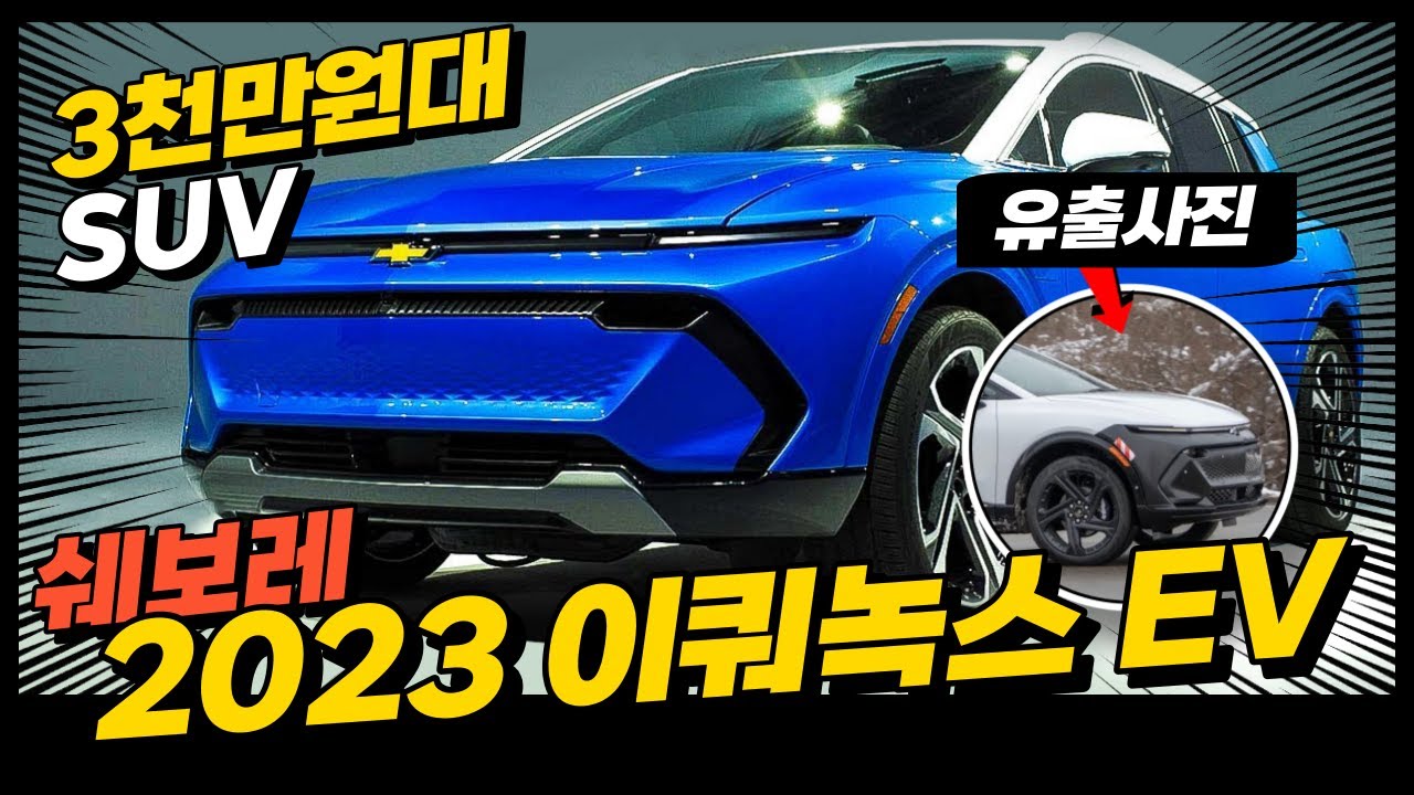 3천만원대 SUV, 2023년형 쉐보레 이쿼녹스 EV 완전 유출?! - YouTube