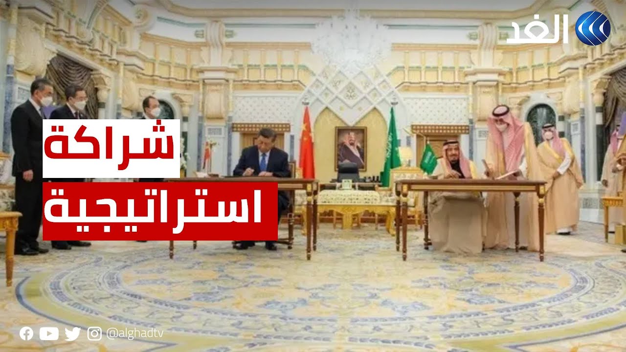 اتفاق شراكة استراتيجية شاملة بين السعودية والصين كيف سينعكس على