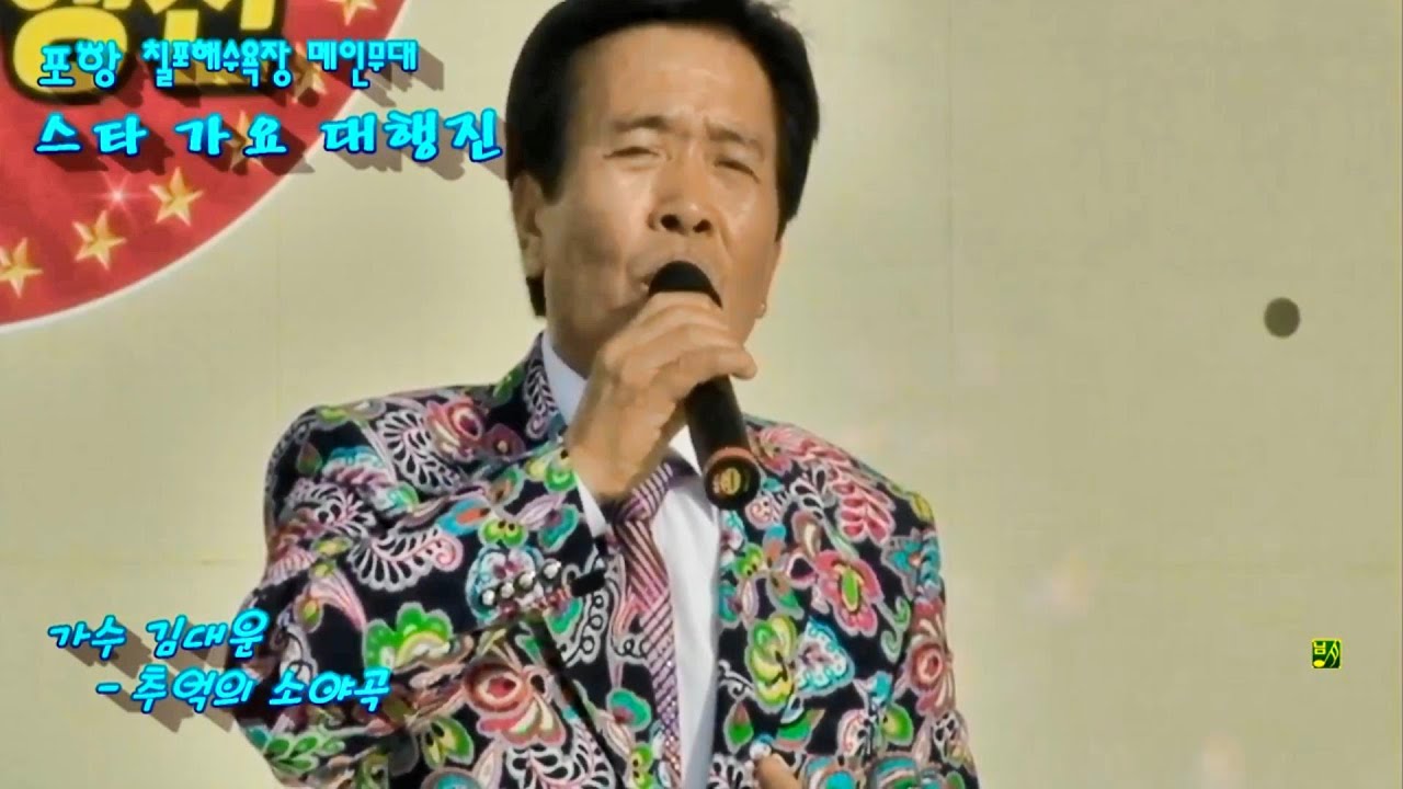 가수김대운 추억의소야곡 Korean trot singer Kim Dae woon a serenade of remembrance ...