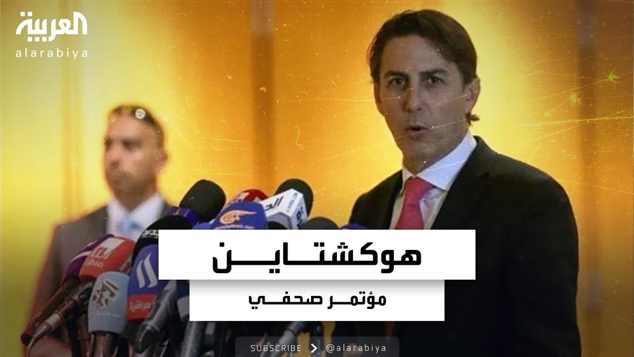 مؤتمر صحفي للمبعوث الأميركي هوكشتاين بعد لقائه رئيس البرلمان اللبناني