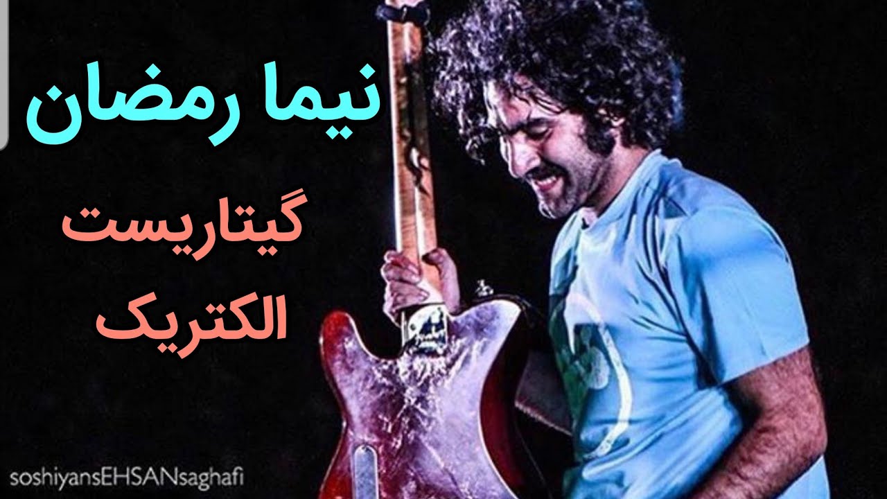 Nima Ramezan نیما رمضان ,گیتاریست الکتریک, گیتاریست الکتریکی, استاد ...