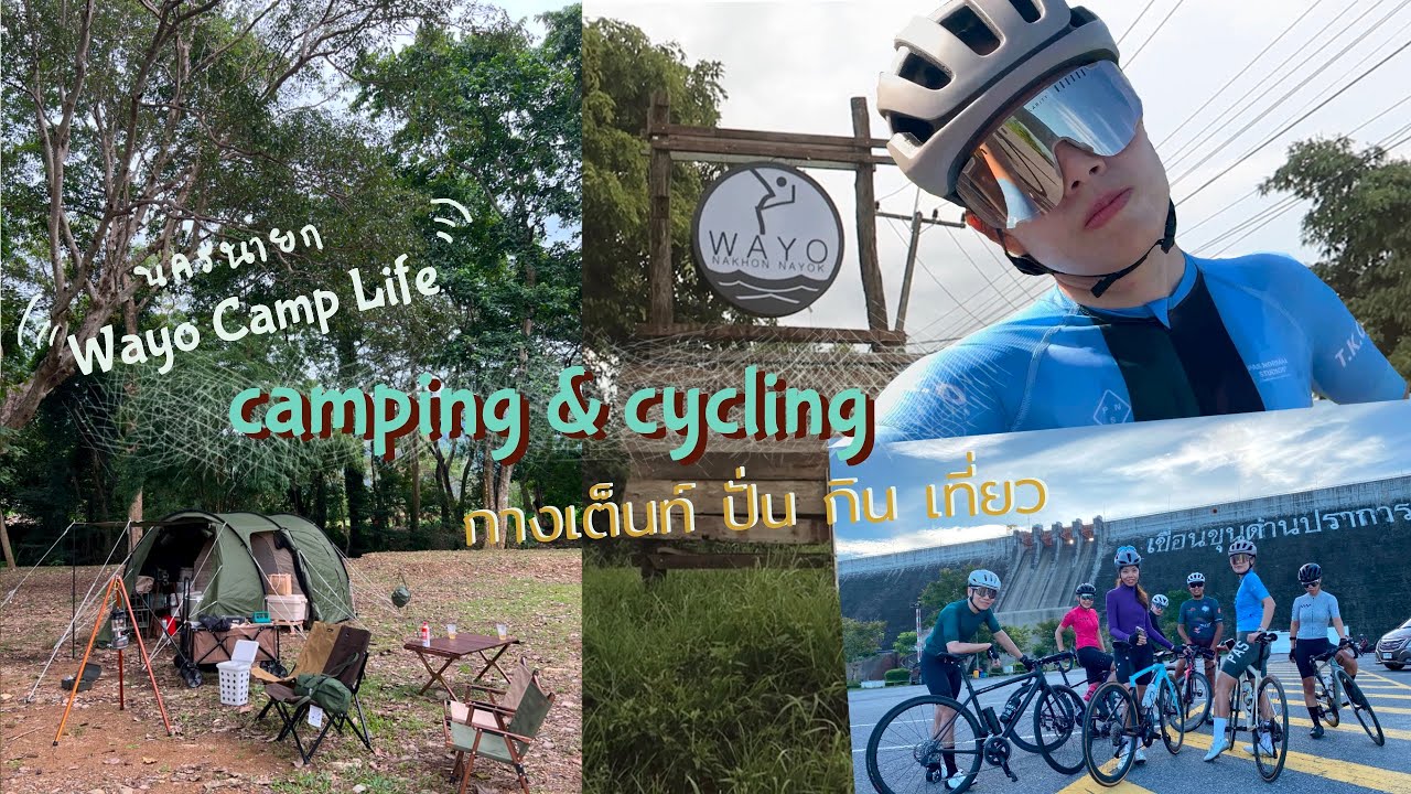 [04] Camping Kan ที่ Wayo CampLife บวกปั่นจักรยานเที่ยวควบ 3 ...