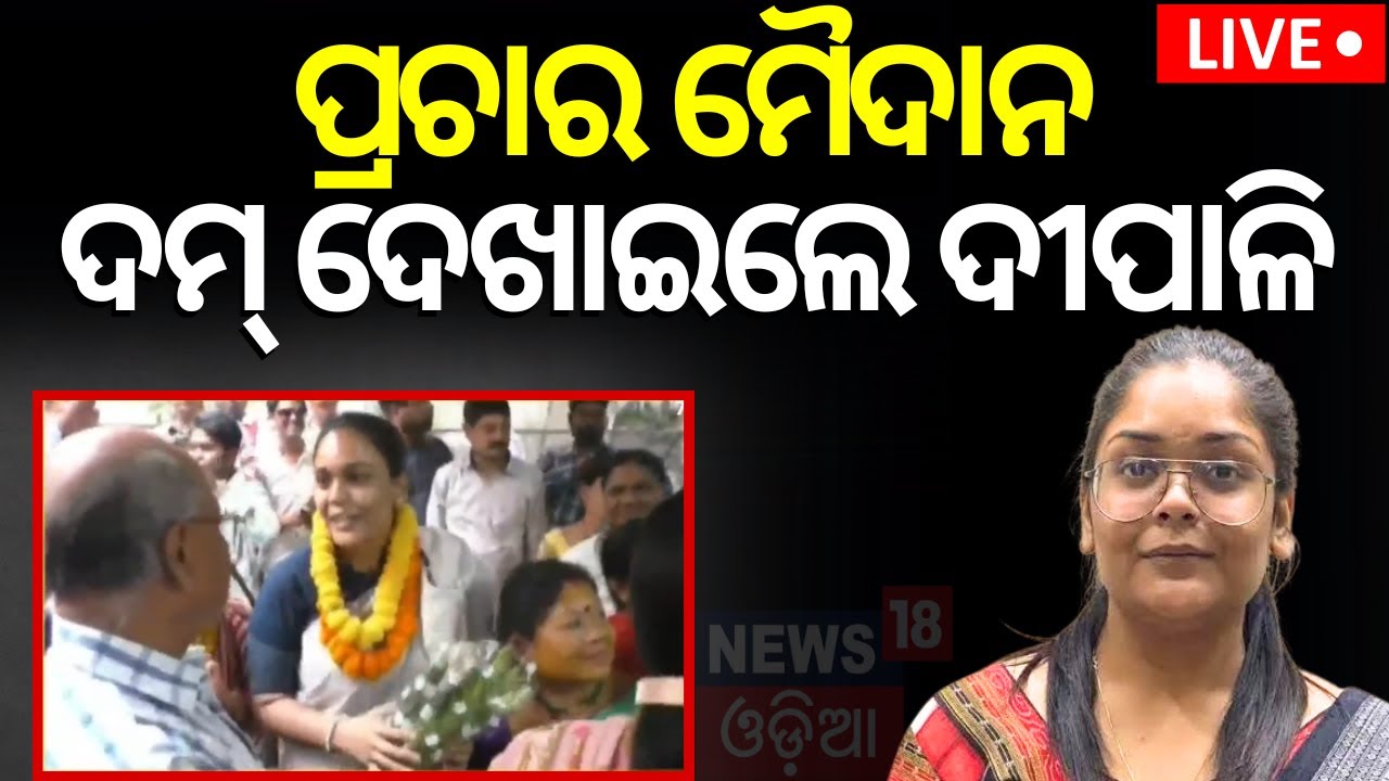 Live: Election News: ଦମ୍‌ ଦେଖାଇଲେ ଦୀପାଳି | Deepali Das Campaign Starts ...