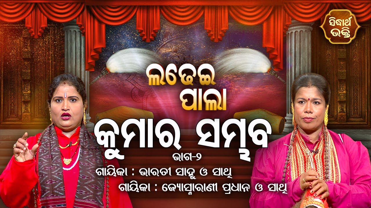 Kumar Sambhab - କୁମାର ସମ୍ଭବ | Ladhei Pala | Part -2 | Gayika ...