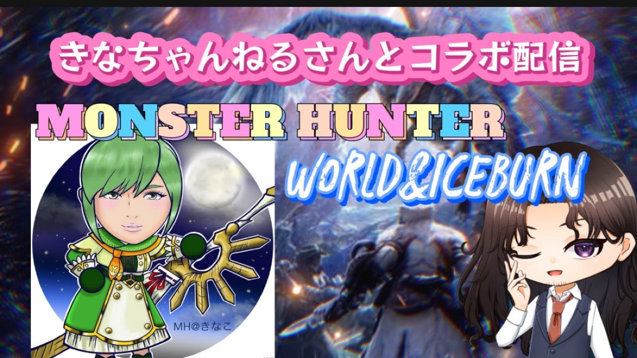 きなこさんとsteam版モンハンワールド＆アイスボーンコラボ！【MHW;I】 - YouTube