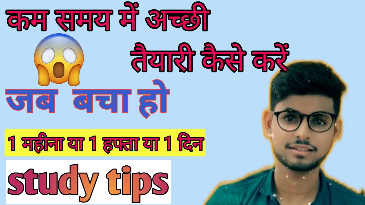 कम समय में ज्यादा पढाई कैसे करे || how to prepare exam in short time ...