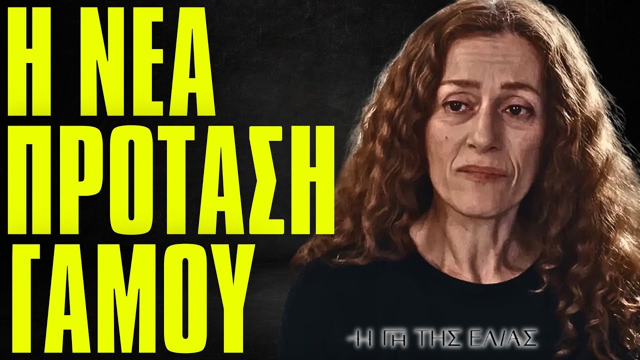 Η Γη Της Ελιάς - Ο ΕΠΕΙΣΟΔΙΑΚΟΣ ΧΩΡΙΣΜΟΣ ΣΤΗΝ ΣΕΙΡΑ ΚΑΙ Η ΠΡΟΤΑΣΗ ΓΑΜΟΥ ...