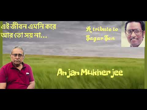 Ei jibon amni Korey ar to soy na // Bangla adhunik gaan ( Sagar Sen ...