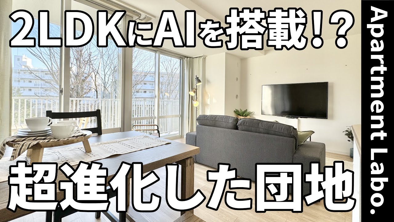 これが団地！？IoTでスマートホーム化されたUR賃貸住宅【物件紹介/2LDK】 - YouTube