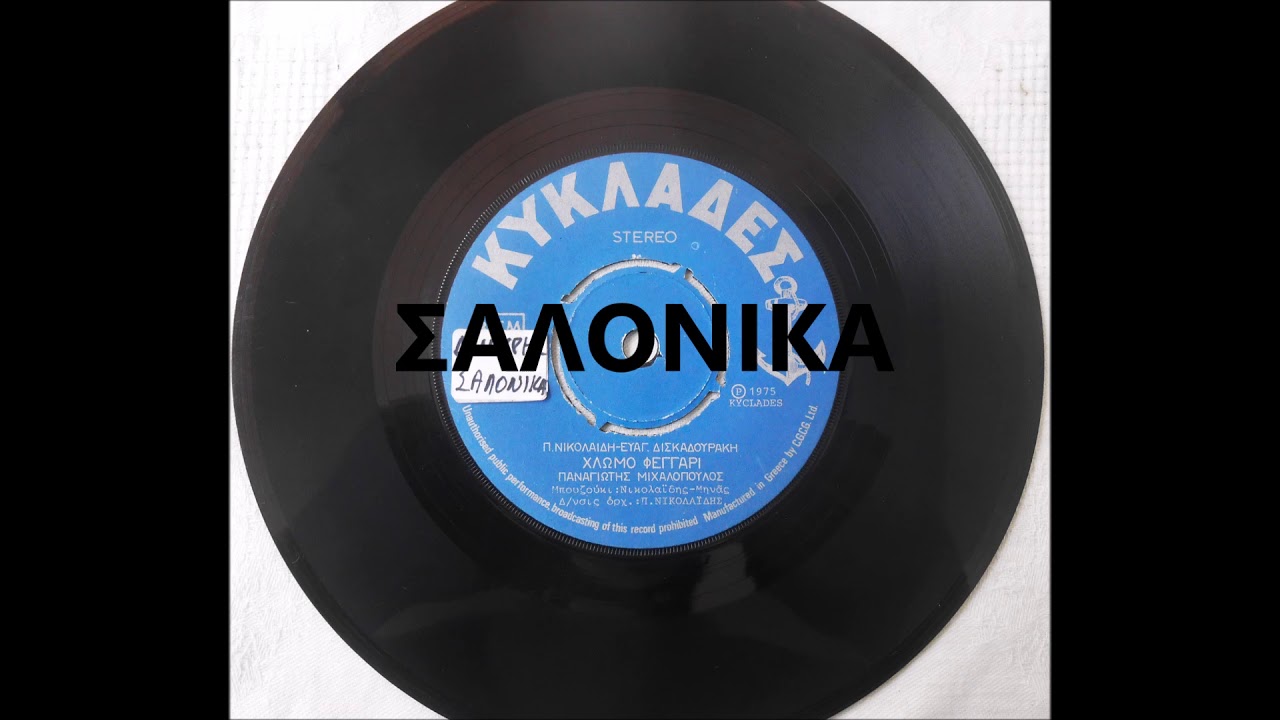 ΧΛΩΜΟ ΦΕΓΓΑΡΙ - ΠΑΝΟΣ ΜΙΧΑΛΟΠΟΥΛΟΣ - YouTube