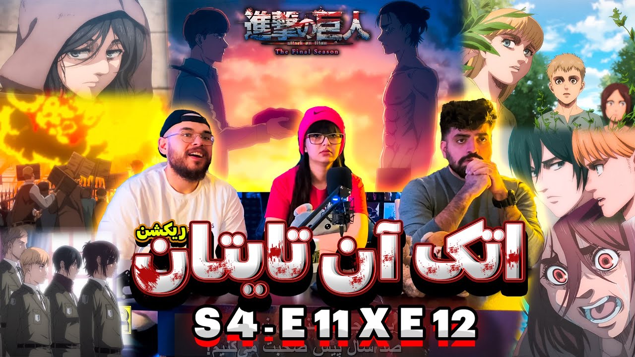 انیمه اتک آن تایتان / ری اکشن به انیمه S4 _ E11 X E12 ATTACK ON TITAN / فصل چهار قسمت های 11,12 ...
