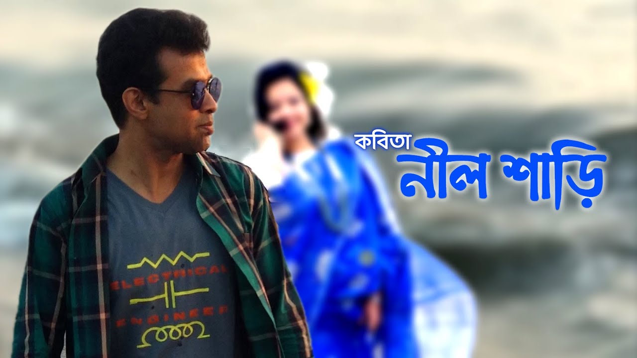 নীল শাড়ি | Nil Sari | কবিতা ও আবৃত্তি মুহাম্মদ শাহাদাৎ হোসেন | প্রেমের ...
