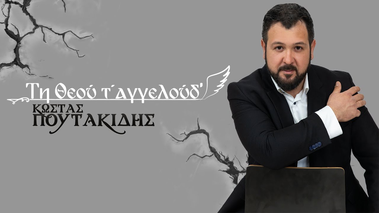 Κώστας Πουτακίδης Τη Θεού τ' αγγελούδ' (Tο κλαρινόπο μ΄) Official Music ...