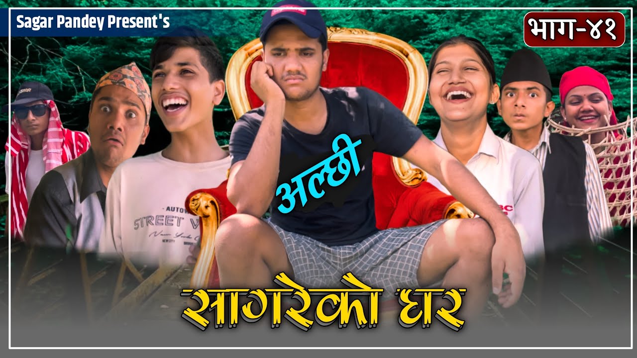 ॥अल्छी सागरे॥"Sagare Ko Ghar"॥Episode 41॥Nepali Comedy Serial॥By Sagar ...