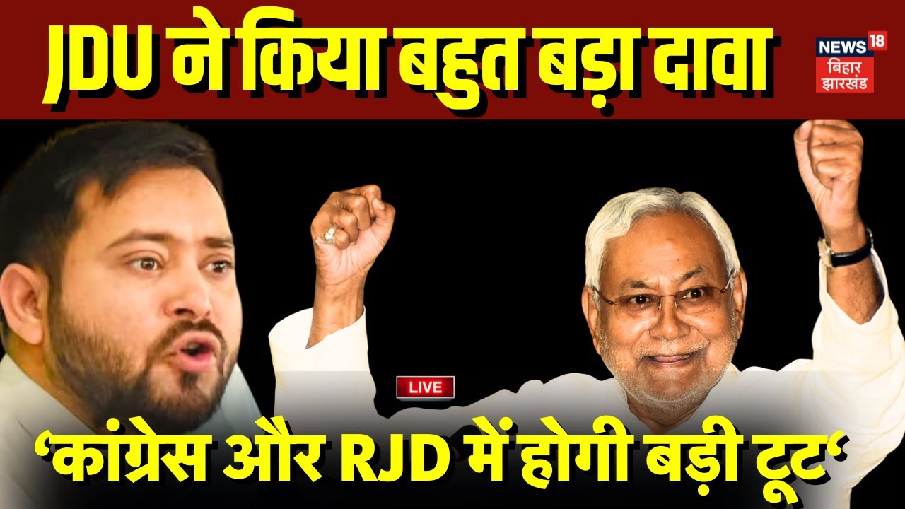 🟢Live : JDU का बड़ा दावा, Congress और RJD में होगी बड़ी टूट‘ | Bihar ...