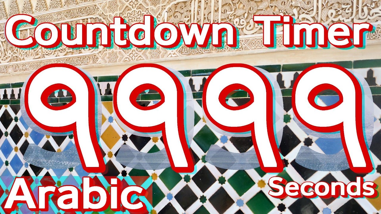 9999 seconds countdown timer⏲️ -🔢Eastern Arabic numerals-꧁꧂|| 究極のひとときを ...