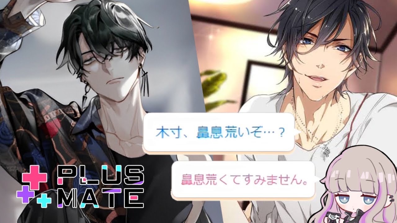 自由な会話を楽しめるリアル恋愛チャットゲームが沼すぎた【PLUSMATE】 - YouTube