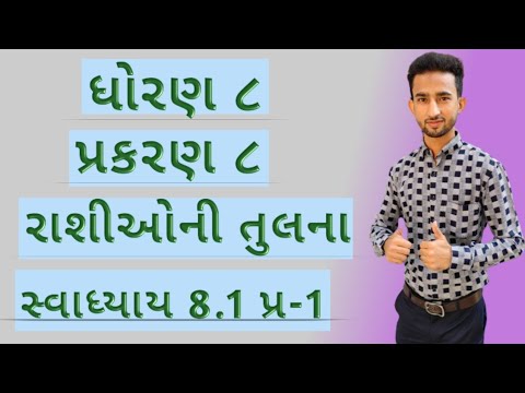 Std 8 maths chapter 8 Rashioni tulna ( રાશિઓની તુલના) ex-8.1 q -1 Ncert solution part 2 - YouTube
