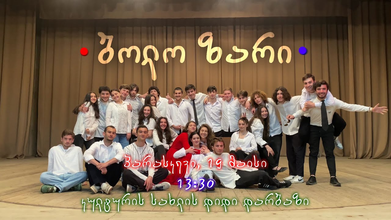 ხობის N2 საჯარო სკოლის მე 12 ა კლასის ბოლო ზარი Youtube