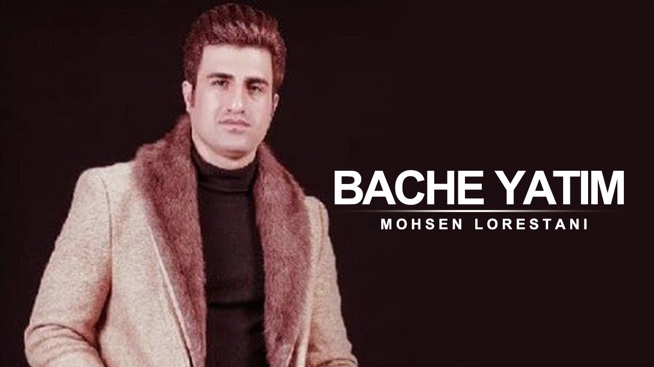 Mohsen Lorestani - Bache Yatim | محسن لرستانی - بچه یتیم - YouTube