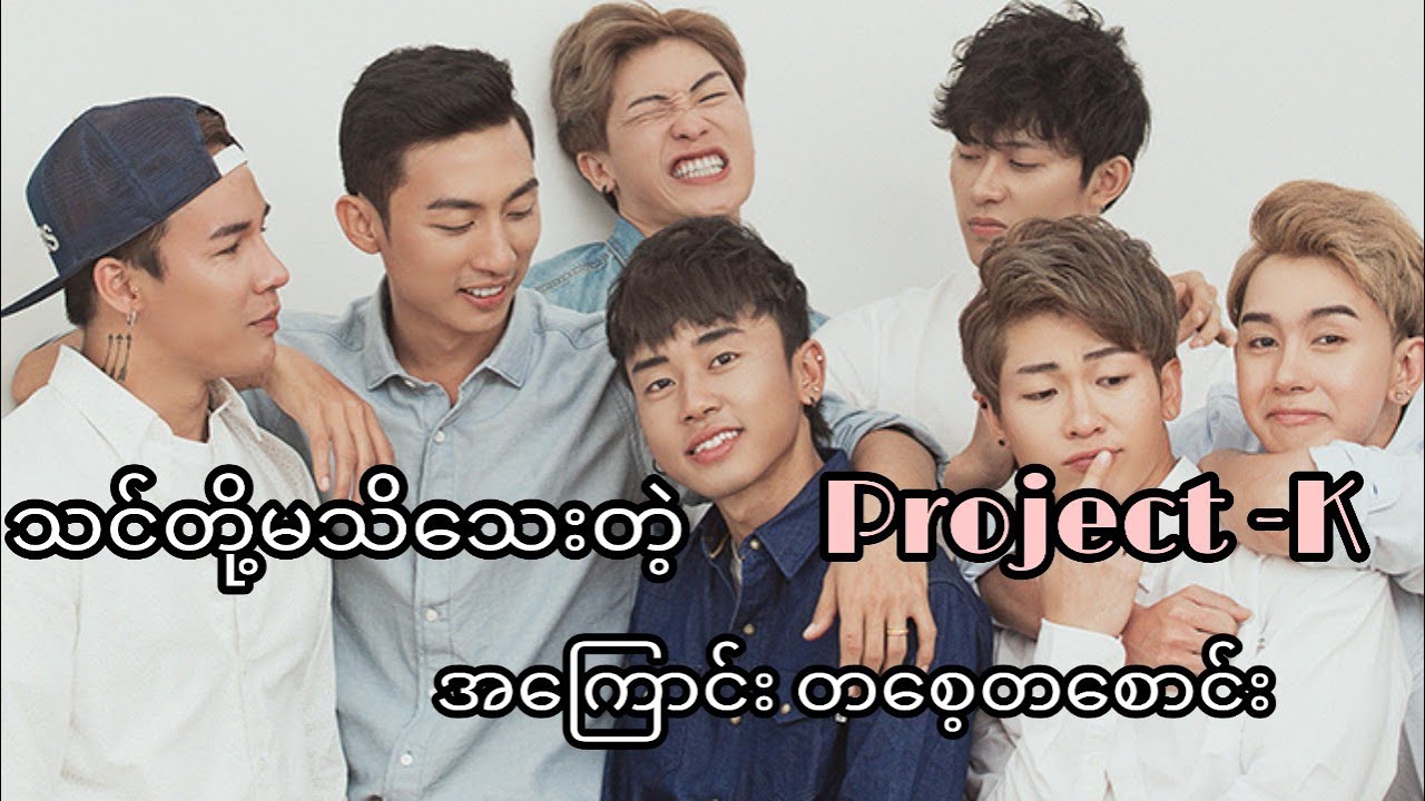 Project K အဖွဲ့အကြောင်းသိချင်ရင် ကြည့်လိုက်နော်... - YouTube