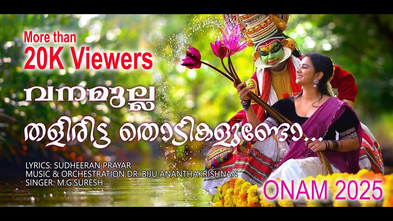 ONAM SONG 2025|വനമുല്ല |SUDHEERAN PRAYAR| DR. BIJU ANANTHAKRISHNAN |M.G.SURESH | - YouTube