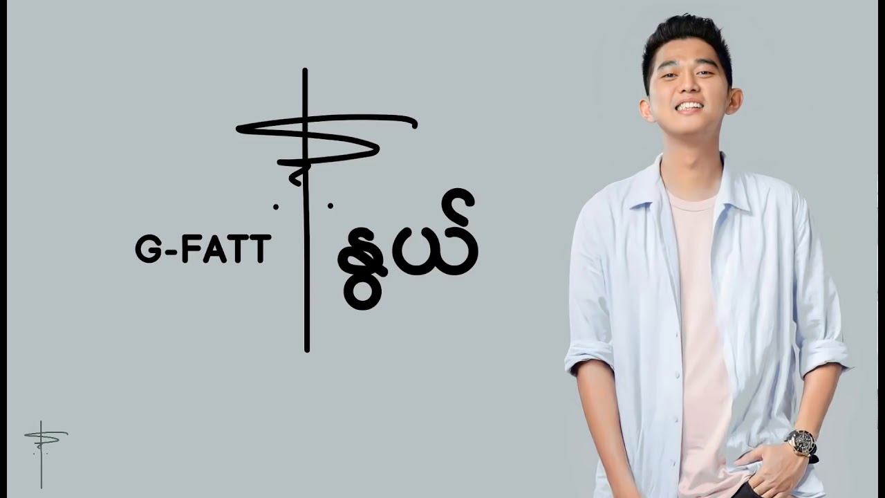 G Fatt - နွယ် - YouTube