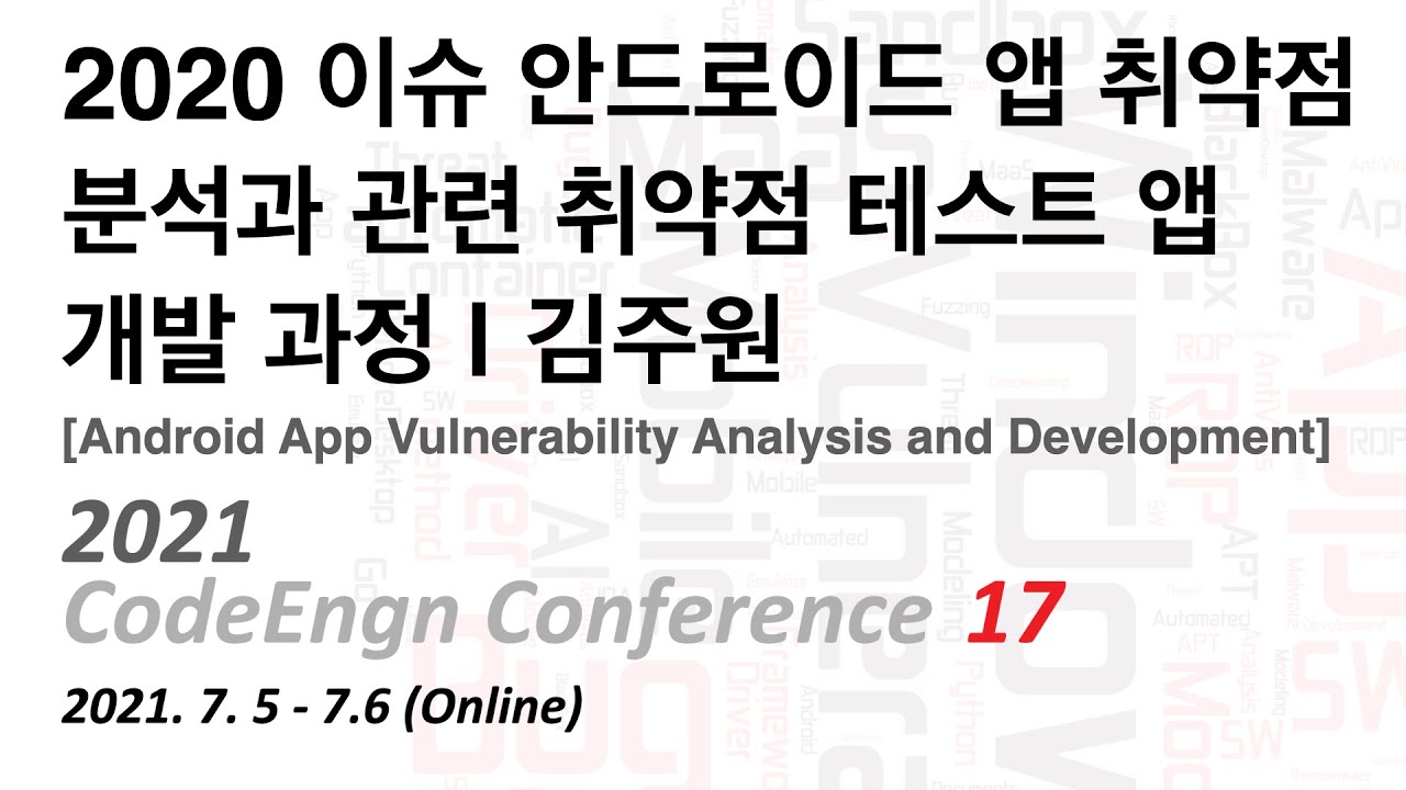 2021 CodeEngn Conference 17 | 2020 이슈 안드로이드 앱 취약점 분석과 관련 취약점 테스트 앱 개발 과정 - YouTube