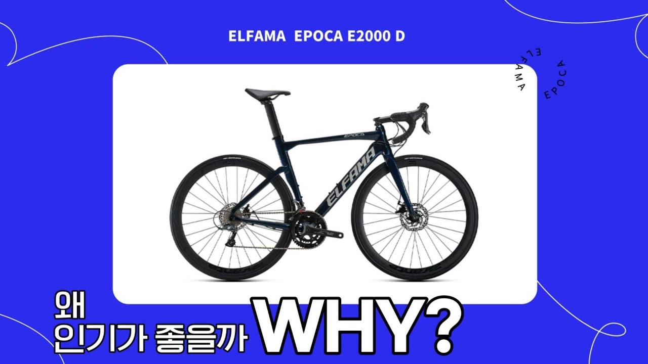 최고의 입문용 디스크 로드자전거 추천 / 엘파마 에포카 E2000D - YouTube