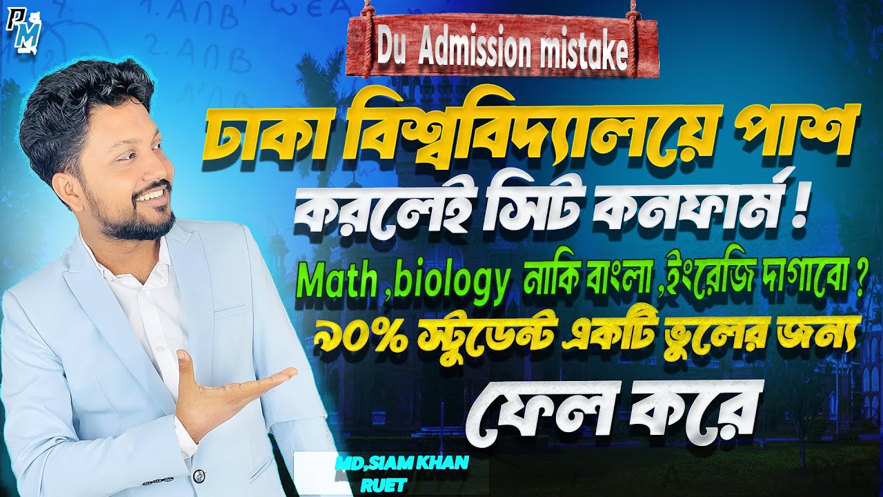 Dhaka University Admission 2025 Preparation Guideline | ঢাকা বিশ্ববিদ্যালয় ভর্তি প্রস্তুতি ...