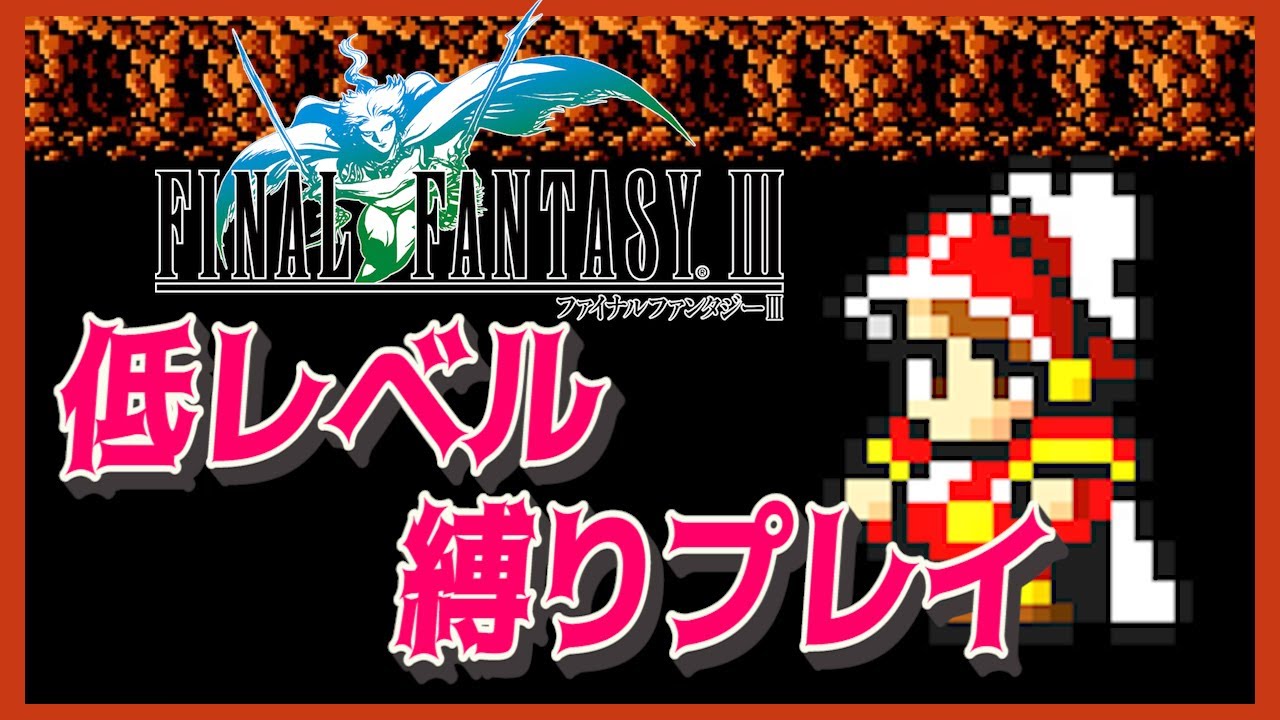 低レベル縛りでFF3【FC版】 - YouTube