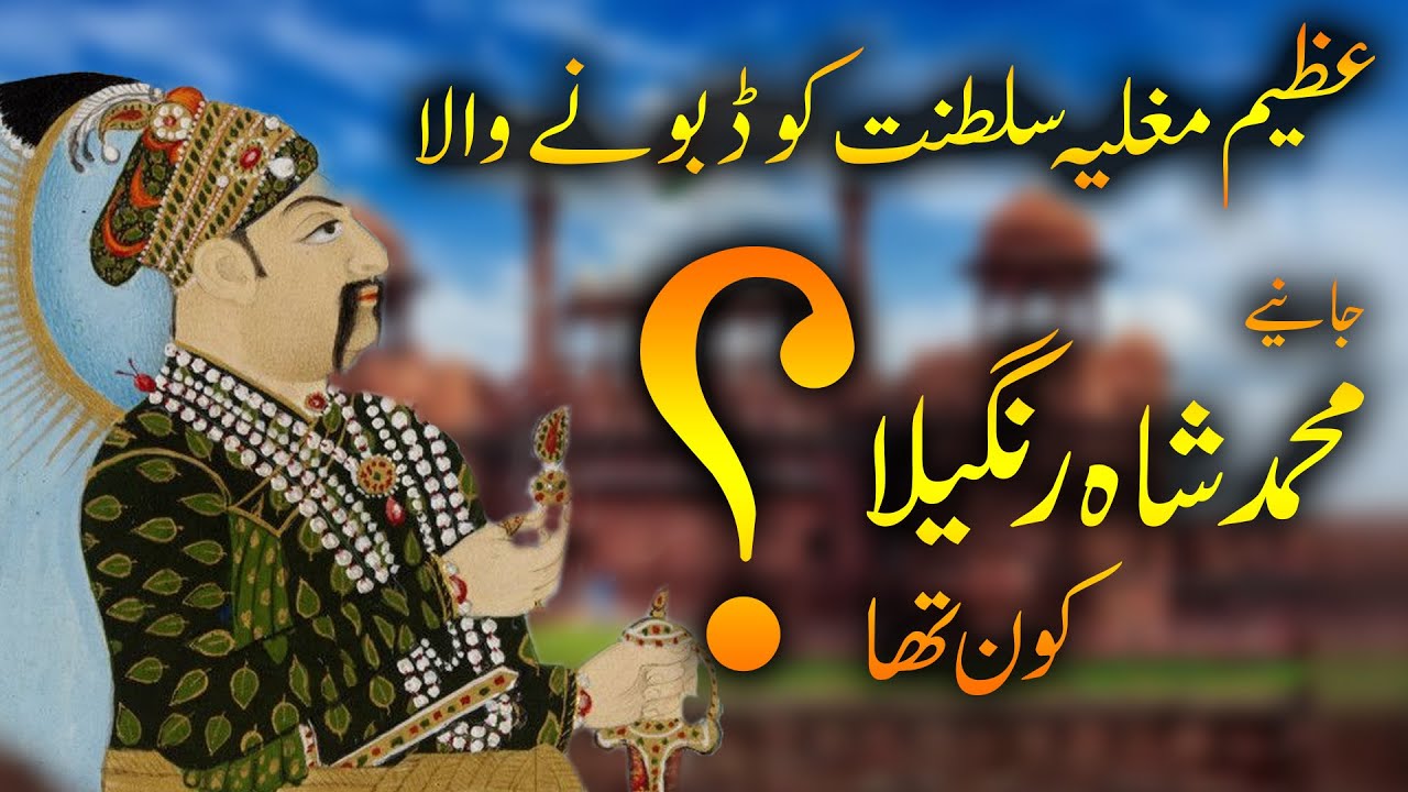 History of Subcontinent | Mughal emperor Muhammad Shah Rangeela Famous ...