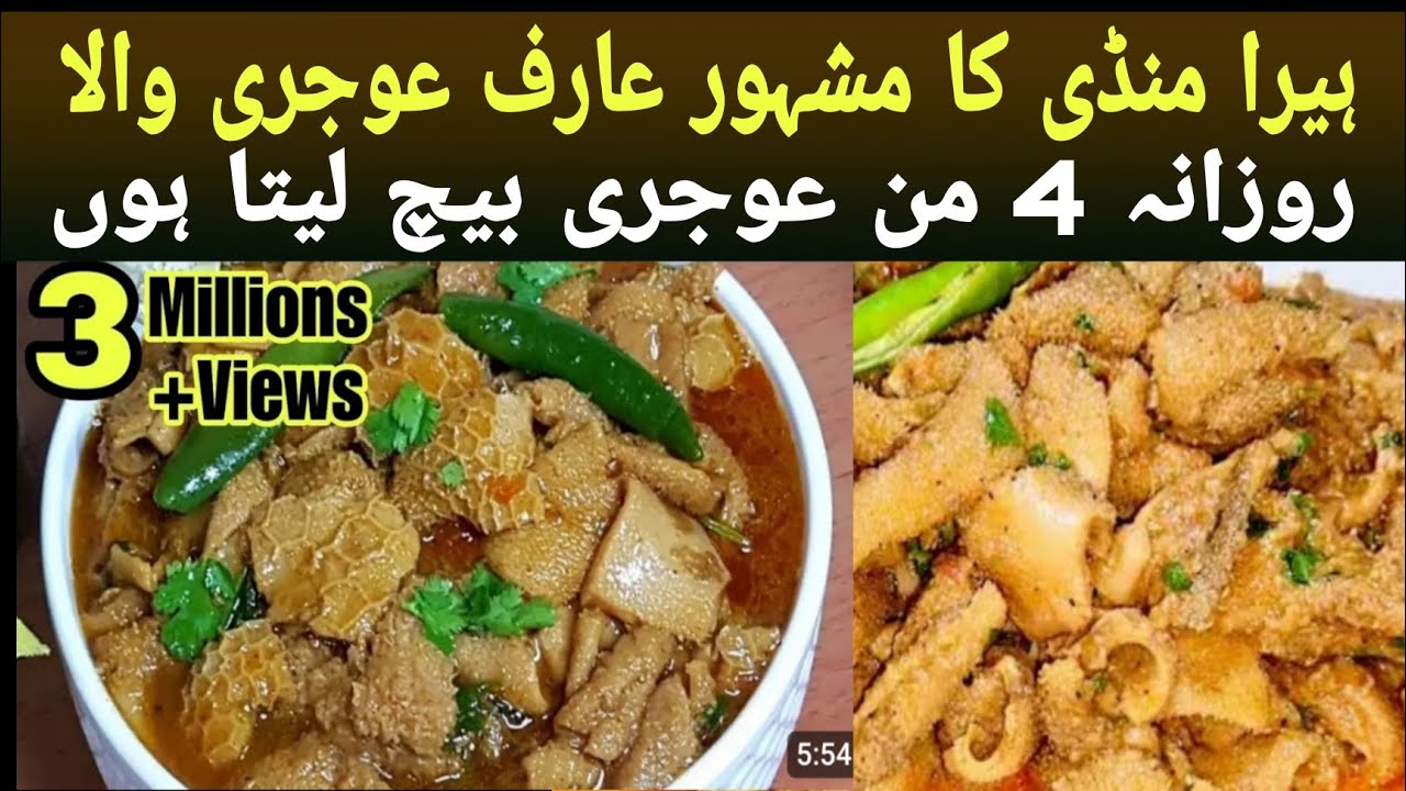 Ojri Recipe | Boti ka salan | Bakra Eid Recipes | Ojri - YouTube