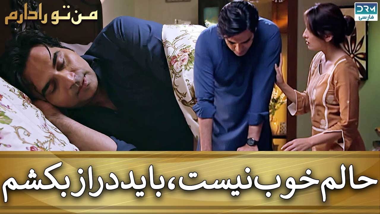I Have You | حالم خوب نیست، باید دراز بکشم | من تو را دارم | Serial ...