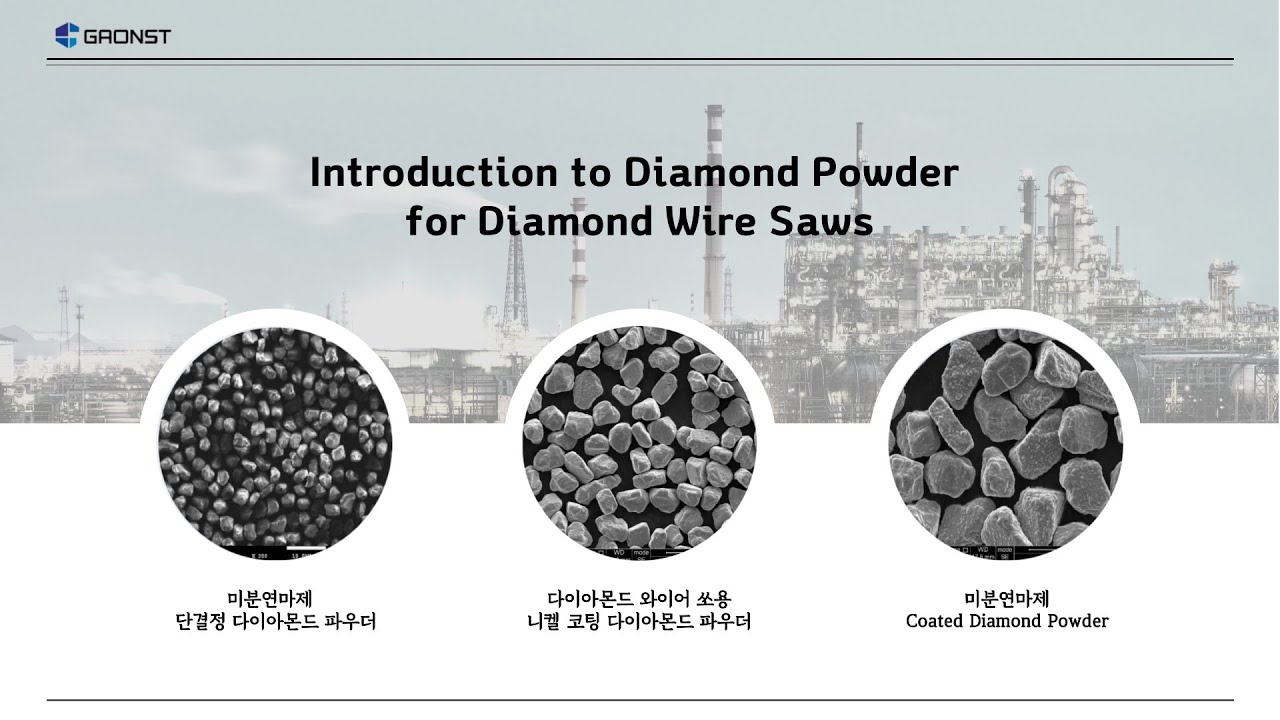 Diamond Powder for Diamond Wire Saws 소개영상 - YouTube