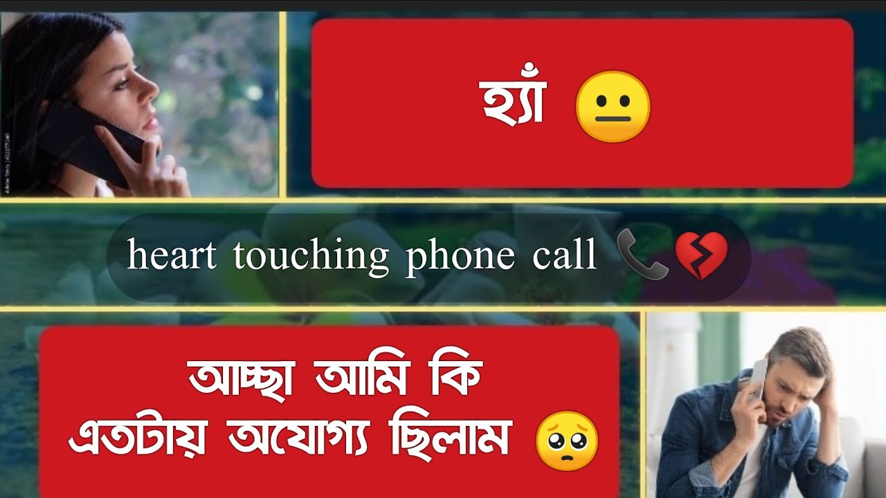 কষ্টের ফোন কল | phone call | Heart Touching phone coll |heart Touching ...