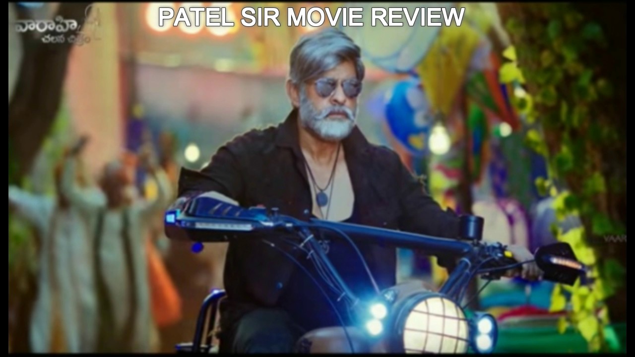 PATEL SIR MOVIE REVIEW - ప‌ట్టు త‌ప్పిన ప‌టేల్ సార్ మూవీ రివ్యూ - YouTube