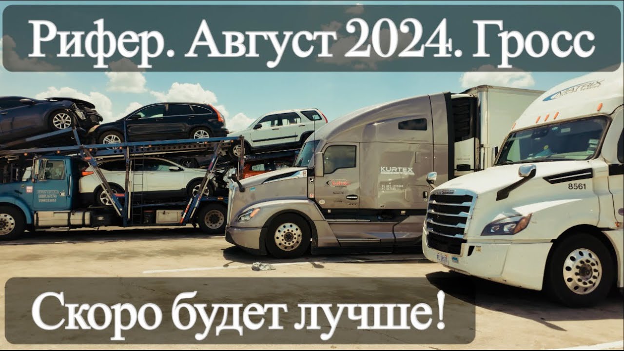 Дальнобой по США / Конец лето на рифере / Гроссы за август месяц ...