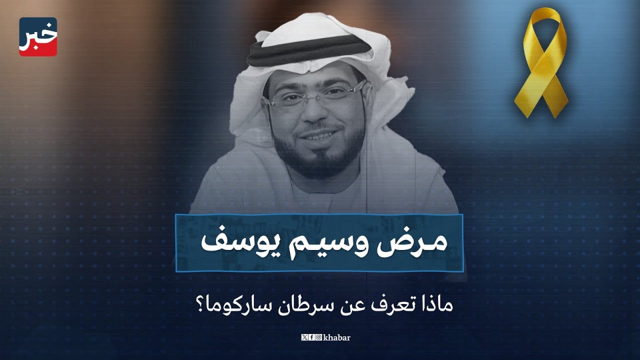 ما هو مرض ساركوما الخبيث الذي أصاب الداعية الإماراتي وسيم يوسف؟ Youtube