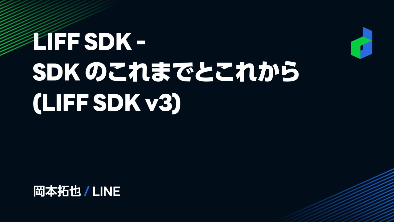 LIFF SDK - SDK のこれまでとこれから(LIFF SDK v3) -日本語版- - YouTube