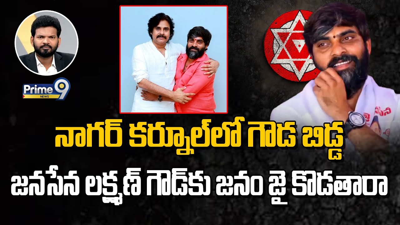 నాగర్ కర్నూల్ లో గౌడ బిడ్డ జనసేన లక్ష్మణ్‌ గౌడ్‌కు జనం జై కొడతారా ...