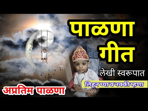 बाळाचा पाळणा गीत | balacha palna geet | पाळणा गीत मराठी | लेखी स्वरूपात ...