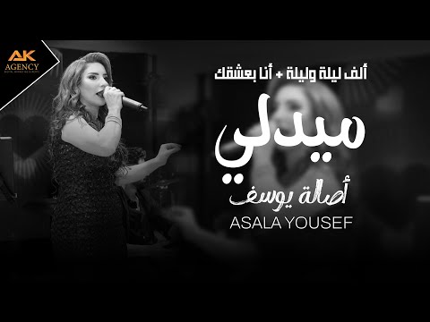 ميدلي الف ليلة وليلة | انا بعشقك - أصالة يوسف