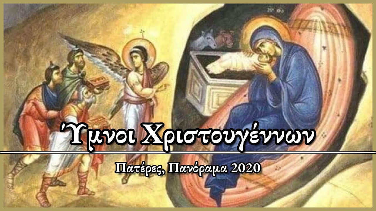 'Υμνοι Χριστουγέννων I Αγιορείτικο ύφος - Christmas Carols as chanted ...