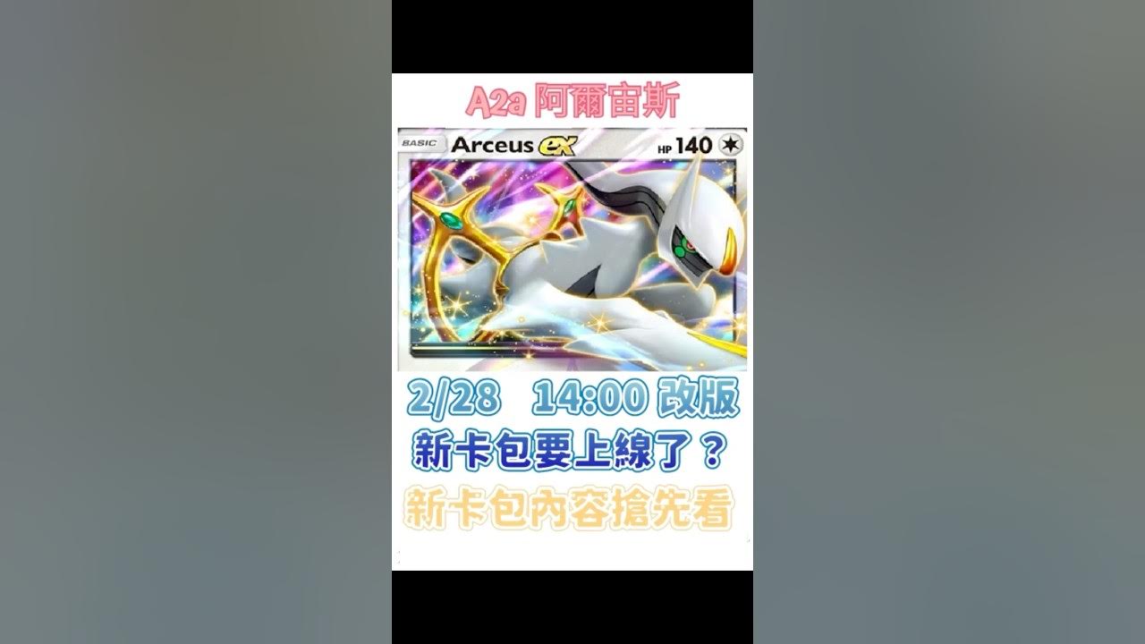 [PTCG]最新的A2a卡包? 阿爾宙斯 卡包內容搶先看 寶可夢集換式卡牌遊戲口袋版-（Pokémon Trading Card Game Pocket）【ポケポケ】 - YouTube
