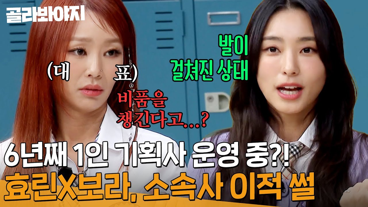 "1인 기획사 운영 중" 씨스타19 효린x보라가 말하는 ⭐️소속사 이적 장단점⭐️|아는 형님|jtbc 240120 방송