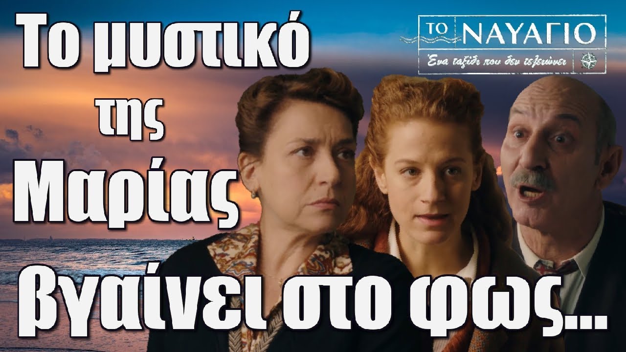 Το Ναυάγιο: Το μυστικό που έκρυβε τόσα χρόνια η Μαρία βγαίνει στο φως ...